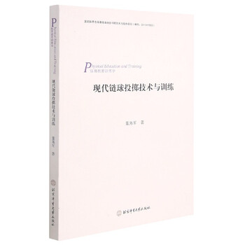 现代链球投掷技术与训练 董海军