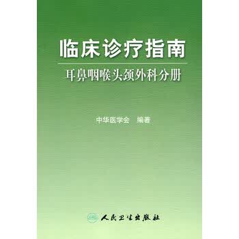 临床诊疗指南·耳鼻咽喉科学分册