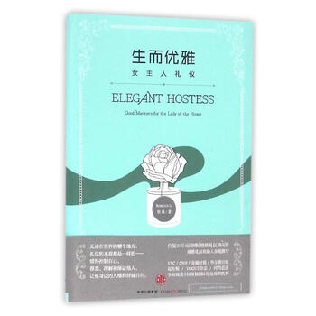 生而优雅：女主人礼仪黎晟
