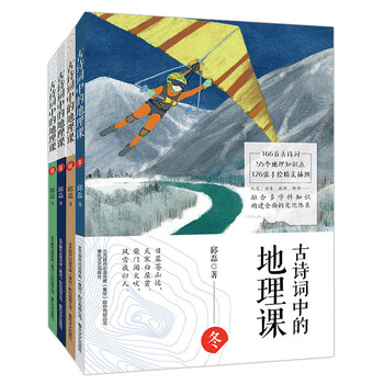 古诗词中的地理课4册 整合小初 语文 和地理教材资源，166首 古诗词，55个 地理 知识点 科普文学
