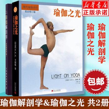 【】瑜伽之光+瑜伽解剖学 共2册