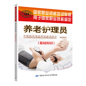 养老护理员基础知识