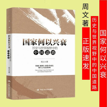 国家何以兴衰：历史与世界视野中的中国道路周文  9787300297590 djys