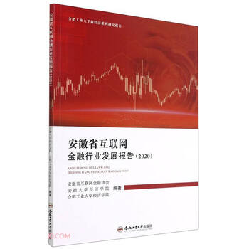 {正版新书}安徽省互联网金融行业发展报告（2020）9787565051326