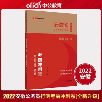中公2022年安徽省公务员考试用书 行政职业能力测验考前冲刺预测试卷 安徽省公务员考试考前冲刺试卷
