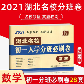 湖北名校初一入学分班必刷卷五六年级升学综合检测重点初中招生真题模拟专项训练人教版通小升初试卷押题卷 【初一入学分班必刷卷】数学