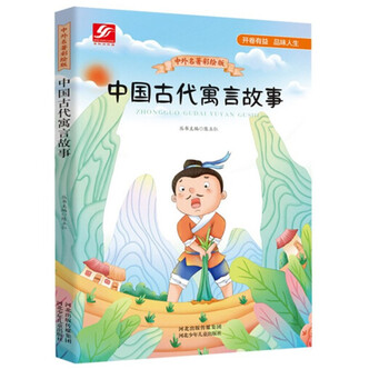 中国古代寓言故事/中外名著彩绘版系列
