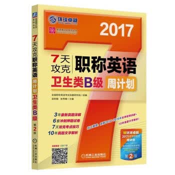 2017年7天攻克职称英语周计划 卫生类B级 第2版 组 编：全国职称英语考试命题研究组 主 编：梁