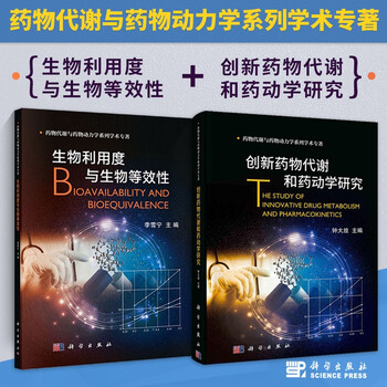 共2册 生物利用度与生物等效性 创新药物代谢和药动学研究临床试验设计 药代动力学 药物研发书籍