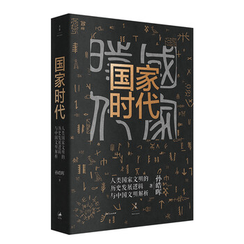 国家时代(人类国家文明的历史发展逻辑与中国文明解析)