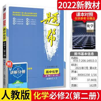 新教材高一下册】题帮高中必修二必修第二册 化学必修第二册人教版