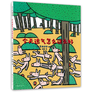 今天运气怎么这么好（爱心树童书）