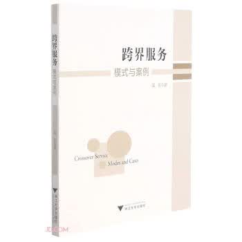 跨界服务模式与案例