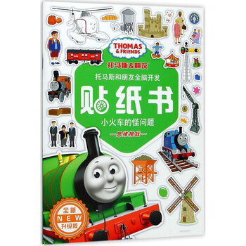 托马斯和他朋友们专注力训练贴纸书儿童宝宝全脑开发益智贴画5岁346小火车的怪问题奇思妙想大闯关我们出 托马斯 小火车的怪问题 单本