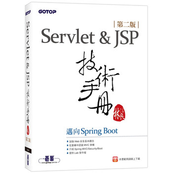 台版 Servlet&JSP技术手册 第二版 迈向Spring Boot 林信良 碁峰 网页开发