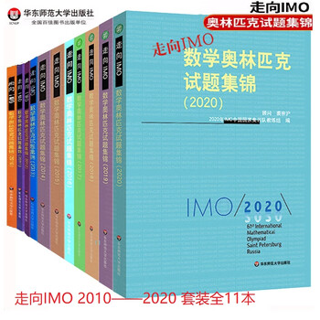套装11本 走向IMO历年真题数学试题集锦2010-2020数学竞赛奥赛集锦