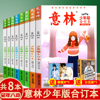 2020年共8本意林少年版合订本杂志92+93+94+95+96+97+98+99卷2020年1-