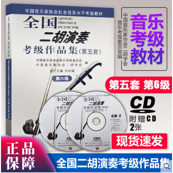 【包邮】二胡考级教材全国二胡演奏考级作品合集 第五套第一--六级附CD正版中国音协二胡考级书业余级刘长福 第五套第六级