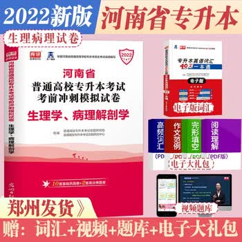 2022河南专升本考前冲刺模拟试卷 河南省统招专升本理论模拟密押冲刺真题试卷题库习题集 河南专升本考试 生理学病理解剖学
