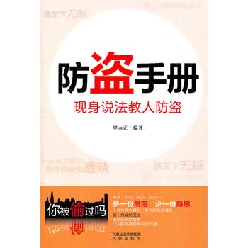 防盗手册:现身说法教人防盗