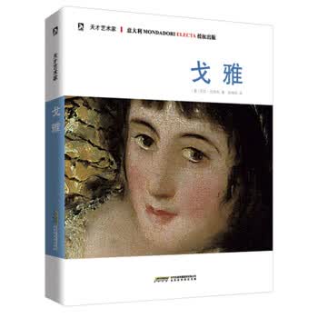 天才艺术家：戈雅 [意]拉培利,苏依莉