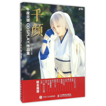千颜(千夜炎翎COSPLAY作品集)