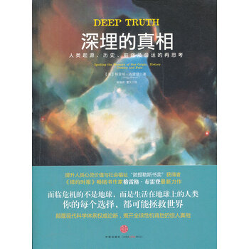 深埋的:人类起源、历史、前途及命运的再思考【正版图书】