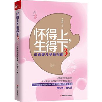 RT正版 怀得上 生得下39787539062761 叶敦敏江西科学技术出版社育儿现货速发