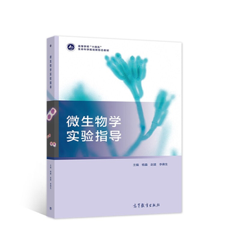 包邮 微生物学实验指导 杨鑫 赵建 李佛生 高等学校十四五生命科学规划新形态教材