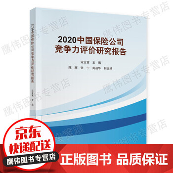 2020中国保险公司竞争力评价研究报告