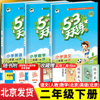 北京版2022年新版53天天练二年级下册语文部编版人教版数学英语全套练习同步训练5+3小儿郎5.3全