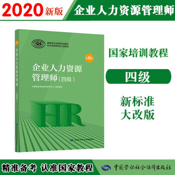 企业人力资源管理师(四)