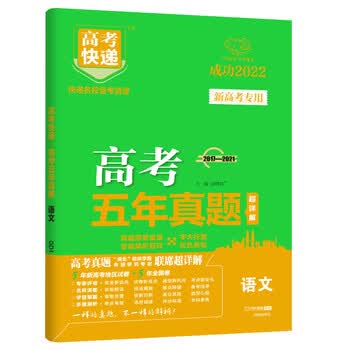 2022版 语文高考快递五年真题高三通用版新高考专用5年地方卷+全卷 一样的真题不一样的解析 高中高