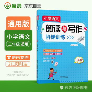 小学语文阅读与写作三年级阶梯训练 阅读理解与写作训练语文三年级 小学语文阶梯阅读与写作三年级读写练习题