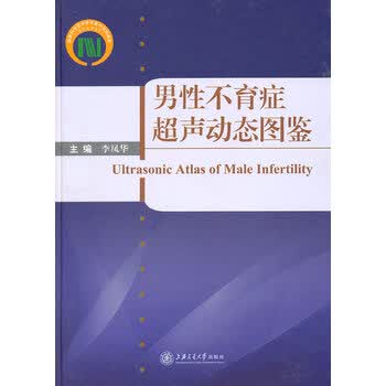 性不育症超声动态图鉴【正版图书】