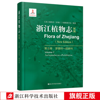 浙江植物志新编浙江自然生物植物科普植物分析详解图鉴大百科植物学农学医药生态园艺学辅助教浙江科学技术出 浙江植物志 第七卷