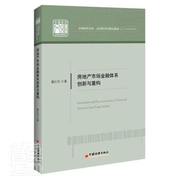 RT正版 房地产市场金融体系创新与重构/应用经济学精品系列/中国经济文库9787513666305