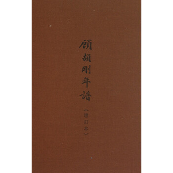 顾颉刚年谱(增订本)(精)