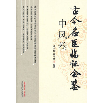 古今名医临证金鉴-中风卷【正版图书】