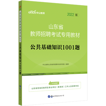 中公教育2022山东省教师招聘考试用书题库公基：公共基础知识1001题（全新升级）