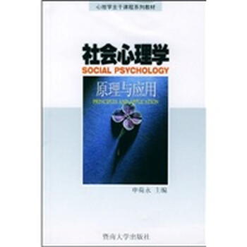 社会心理学：原理与应用【正版图书】