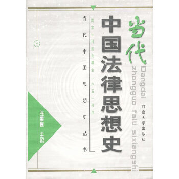 当代中国法律思想史 陈景良