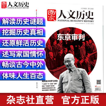 2016年打包 国家人文历史 原文史参考 期刊杂志【杂志社直发】 2016年1月下第2期东京审判  重印