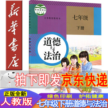 新华书店2022新版道德与法治七年级下册人教版七年级下册道德与法制课本 七下道德法制教材 人民教育出版初一道德与法制下册教科书正版
