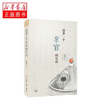 清季一个京官的生活   张德昌  生活.读书.新知三联书店   新华书店正版图书