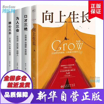 正版包邮 九边系列书籍 复杂世界的明白人 可选 4册】向上生长+口才三绝+为人三会+修心三不全4册