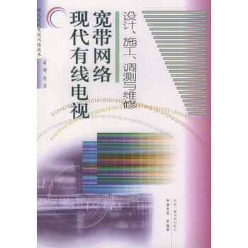 现代有线电视宽带网络设计、施工、调测维修【正版书】