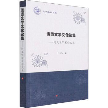 俄国文学文化论集——刘文飞学术论文集 图书