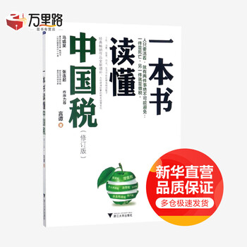 一本书读懂中国税(修订版)(修订版)