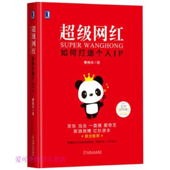 超级网红 如何打造个人IP 李光斗